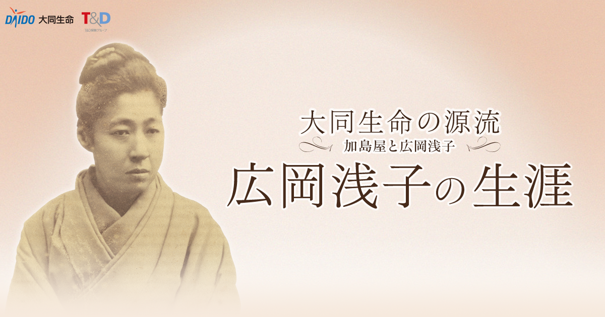 広岡浅子の生涯 | 大同生命の源流 ―加島屋と広岡浅子